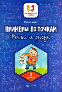 Буряк М. Примеры по точкам 3 кл. Решай и рисуй "Феникс"