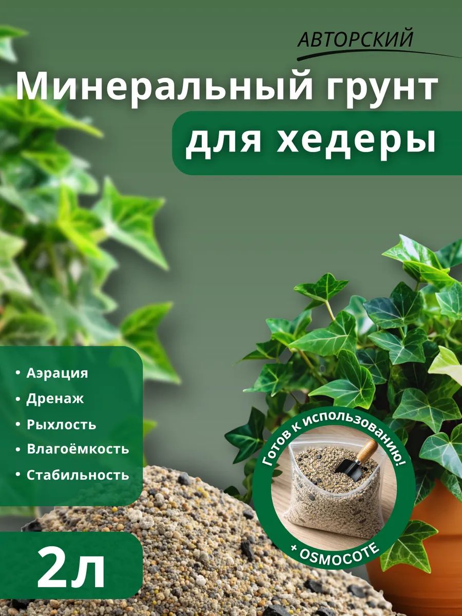 Минеральный грунт для Хедеры 2л готовый