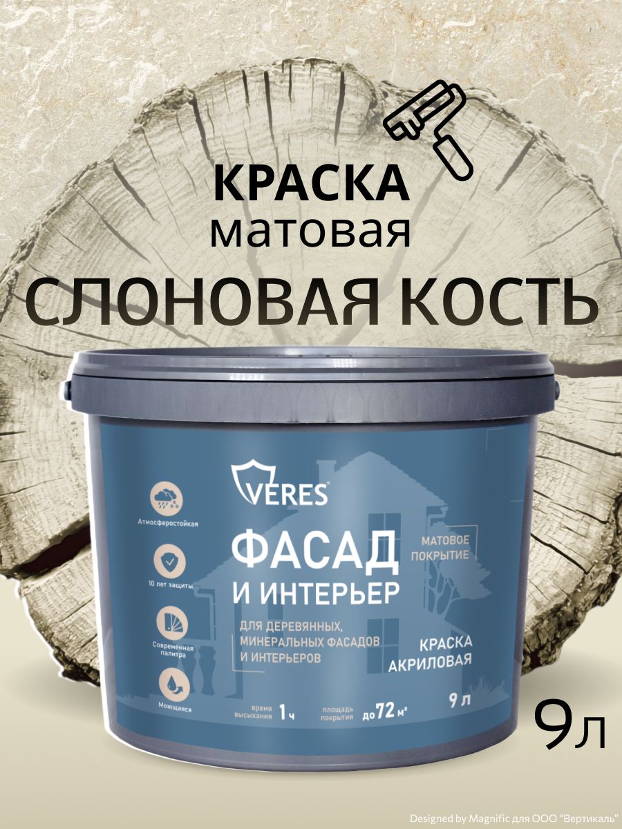 Акриловая краска по дереву и минеральным поверхностям для наружных и внутренних работ, моющаяся, Veres Фасад и интерьер, матовая, 9 л, слоновая кость