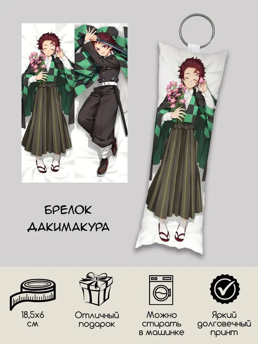 Брелок дакимакура Клинок, рассекающий демонов