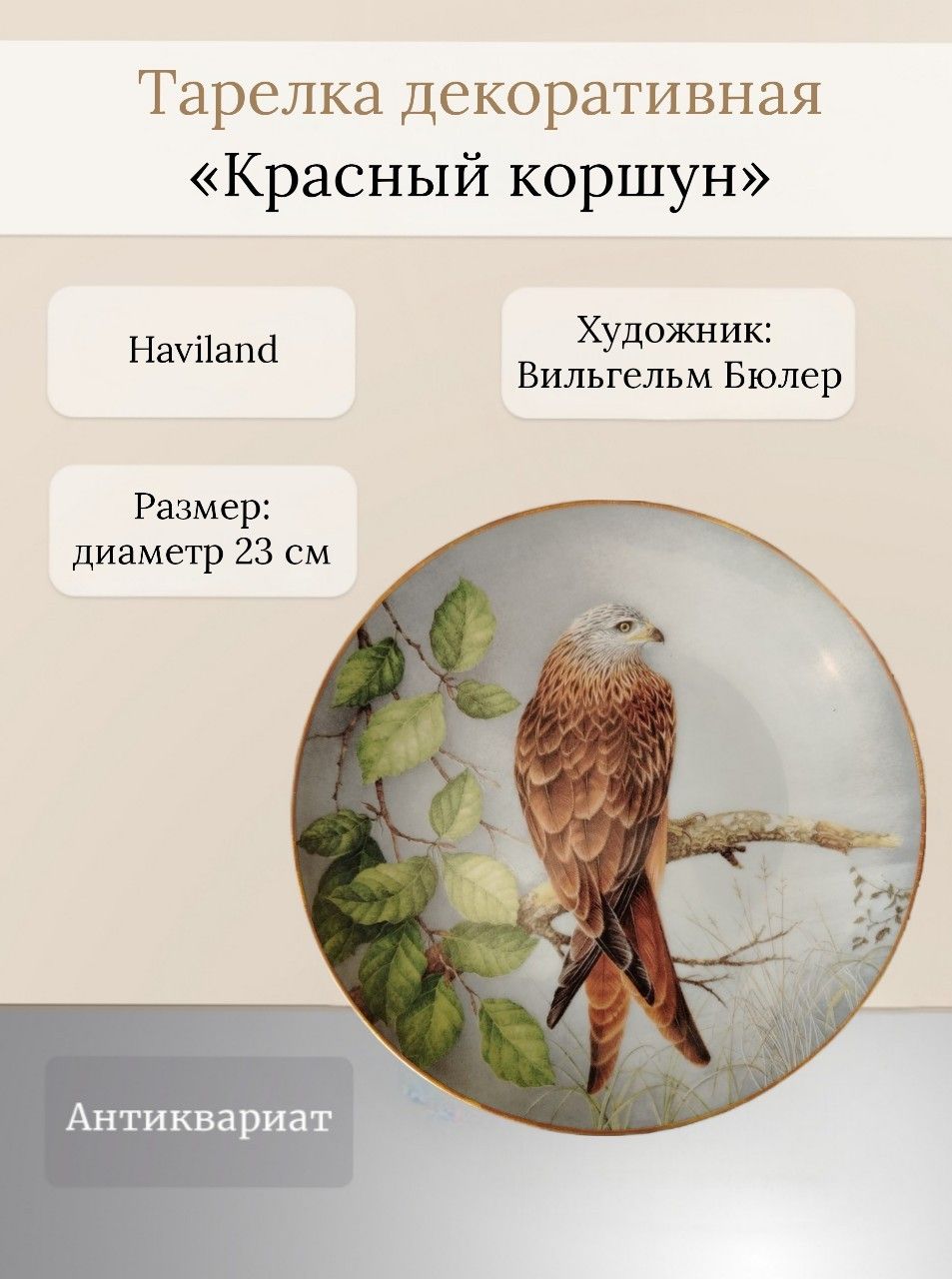 Декоративная тарелка " Красный коршун " Haviland ( Франция )
