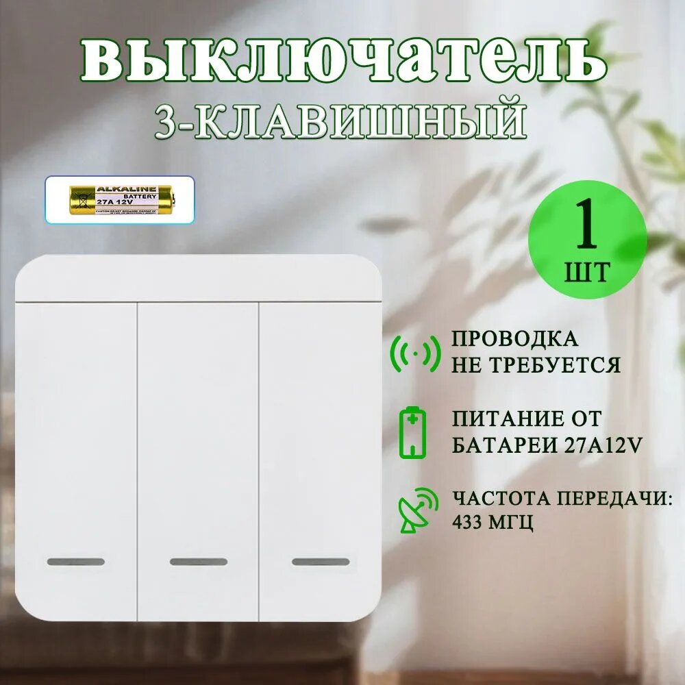 Беспроводной трёхклавишный выключатель RF 433 МГц, белый, батарейка 27A 12V, совместим с 2262/1527, для светильников и шлагбаумов