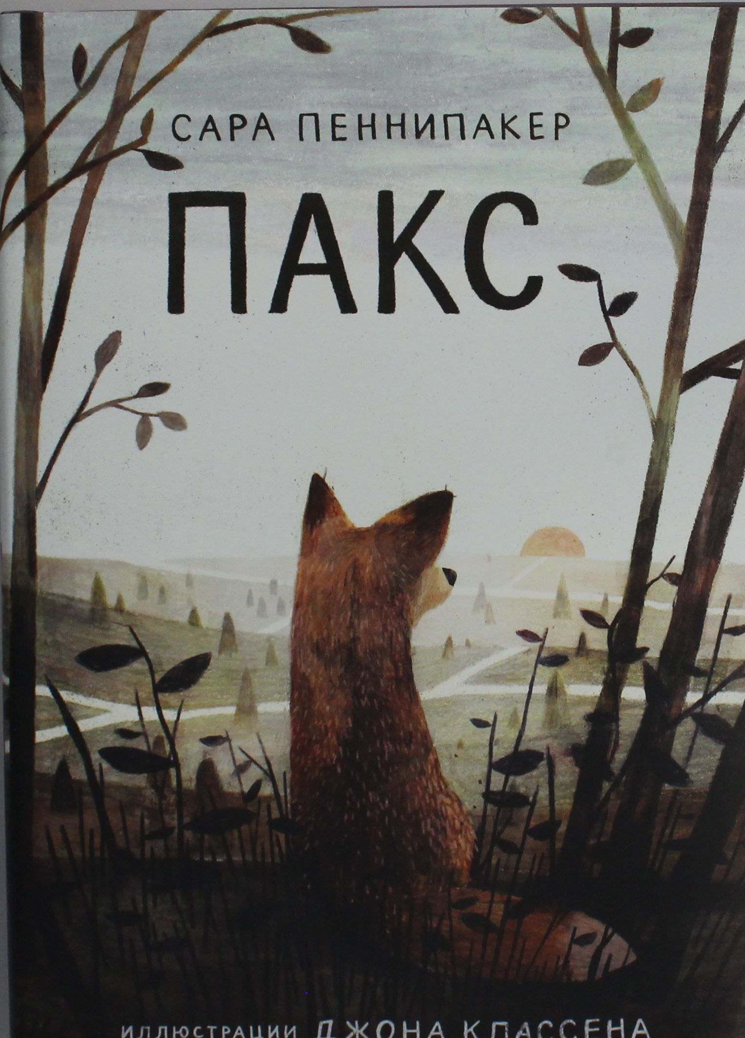 Книга Пеннипакер Сара Пакс (3-е издание)