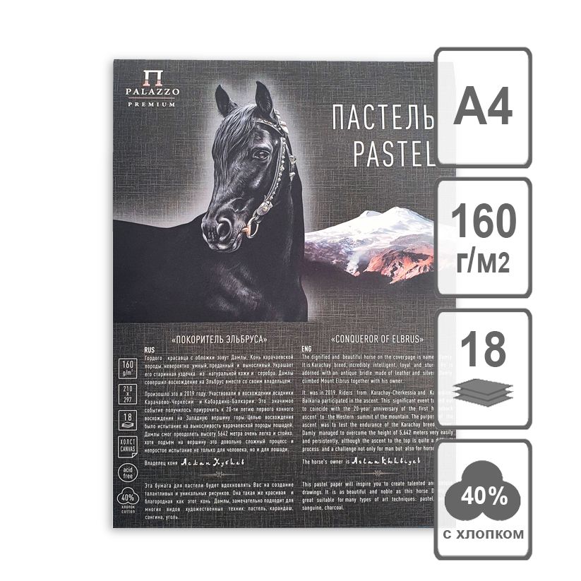 Планшет для пастелей А4 18л. Покоритель эльбруса, цвет "Ground"