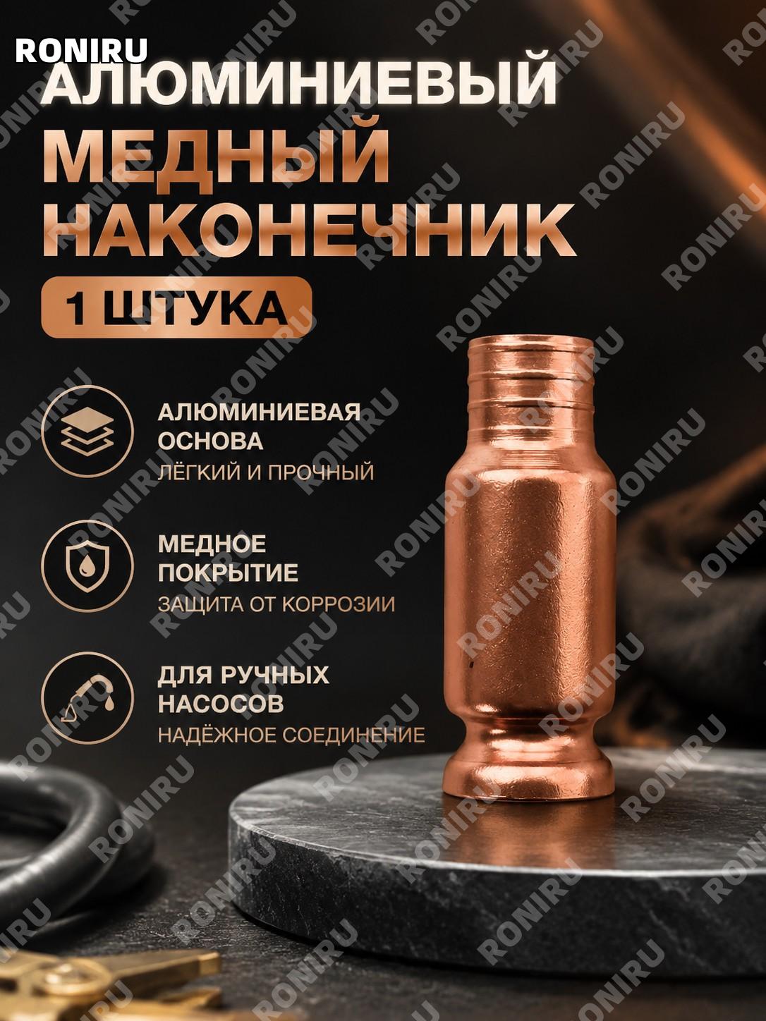 Наконечник для ручного сифона-насоса алюминиевый с медным покрытием, головная часть 1 шт для перекачки топлива