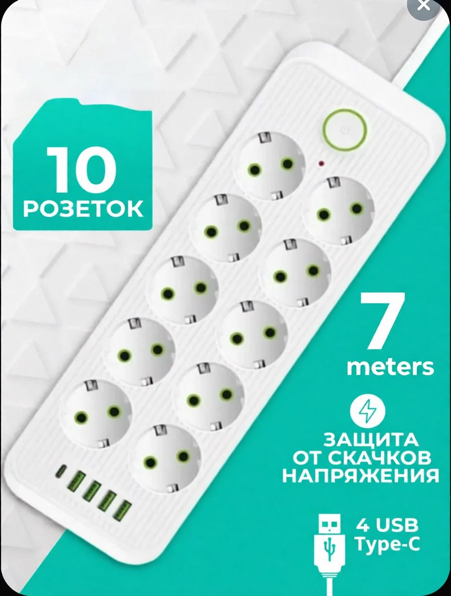 Сетевой фильтр, удлинитель сетевой 7м с USB и type-c. Пилот, тройник