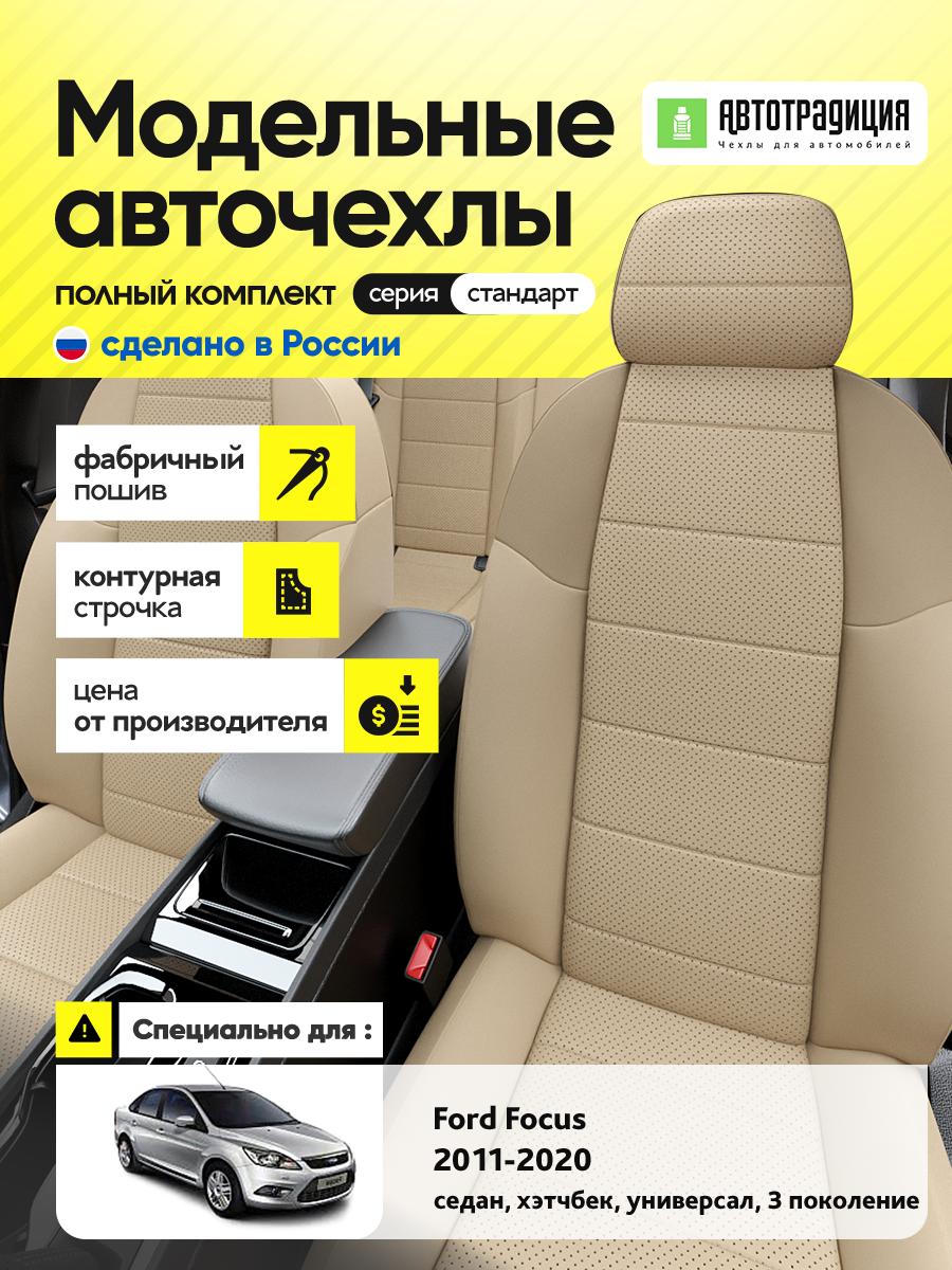 Чехлы Форд Фокус (Ford Focus) 2011-2019 3 седан, хэтчбек, универсал Экокожа Бежевый BR5334-CV5408 АвтоТрадиция