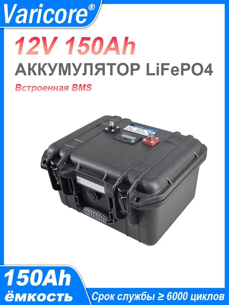 Литий-железо-фосфатный аккумулятор 12В 150Ач Varicore в ударопрочном корпусе, кемперы, лодки, резервное питание