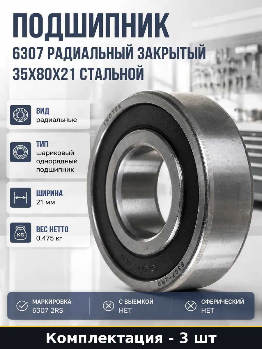Подшипник промышленный 6307-2rs NBR стальной сепаратор 3 шт