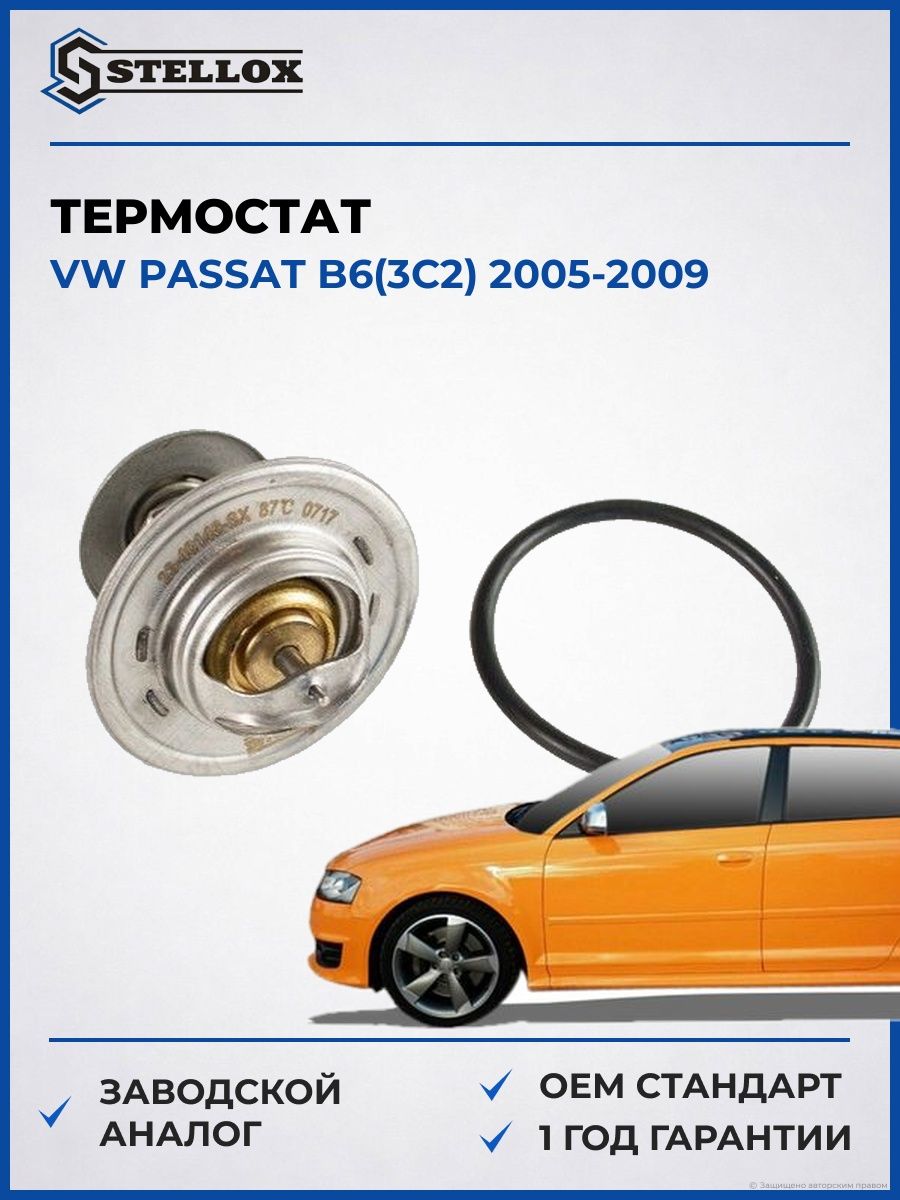 Термостат Stellox 2340148SX Фольксваген Пассат B6 VW Passat B6 2005-2009