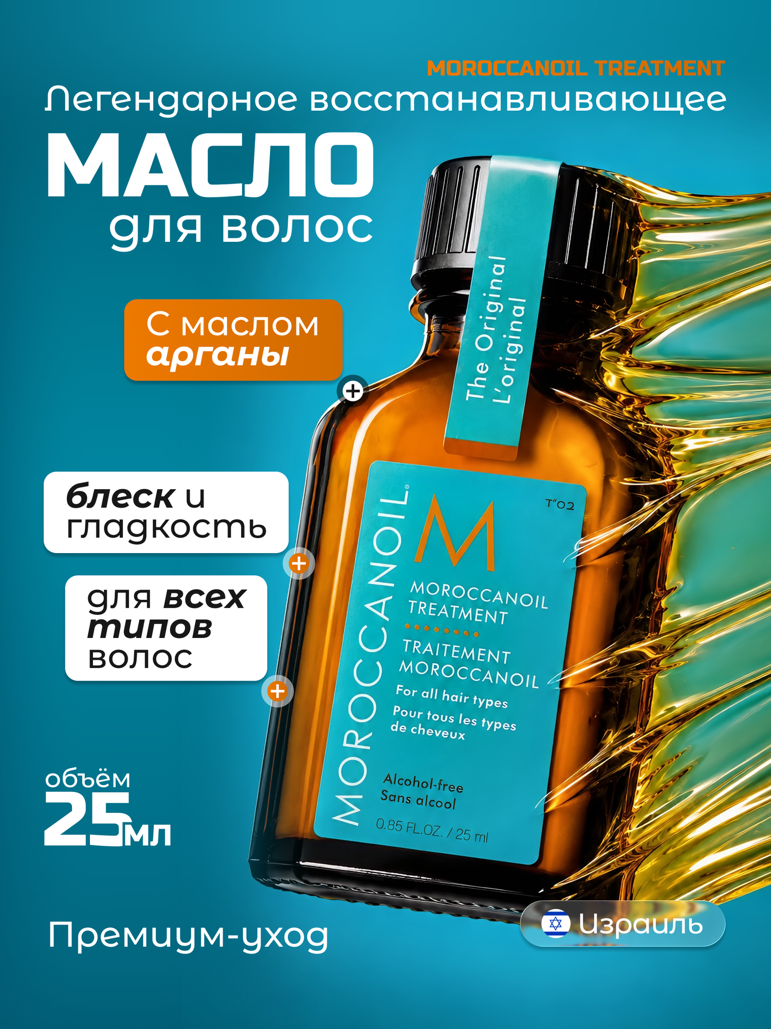 Moroccanoil Масло аргановое для волос Treatment восстановление и блеск, для всех типов волос, 25 мл