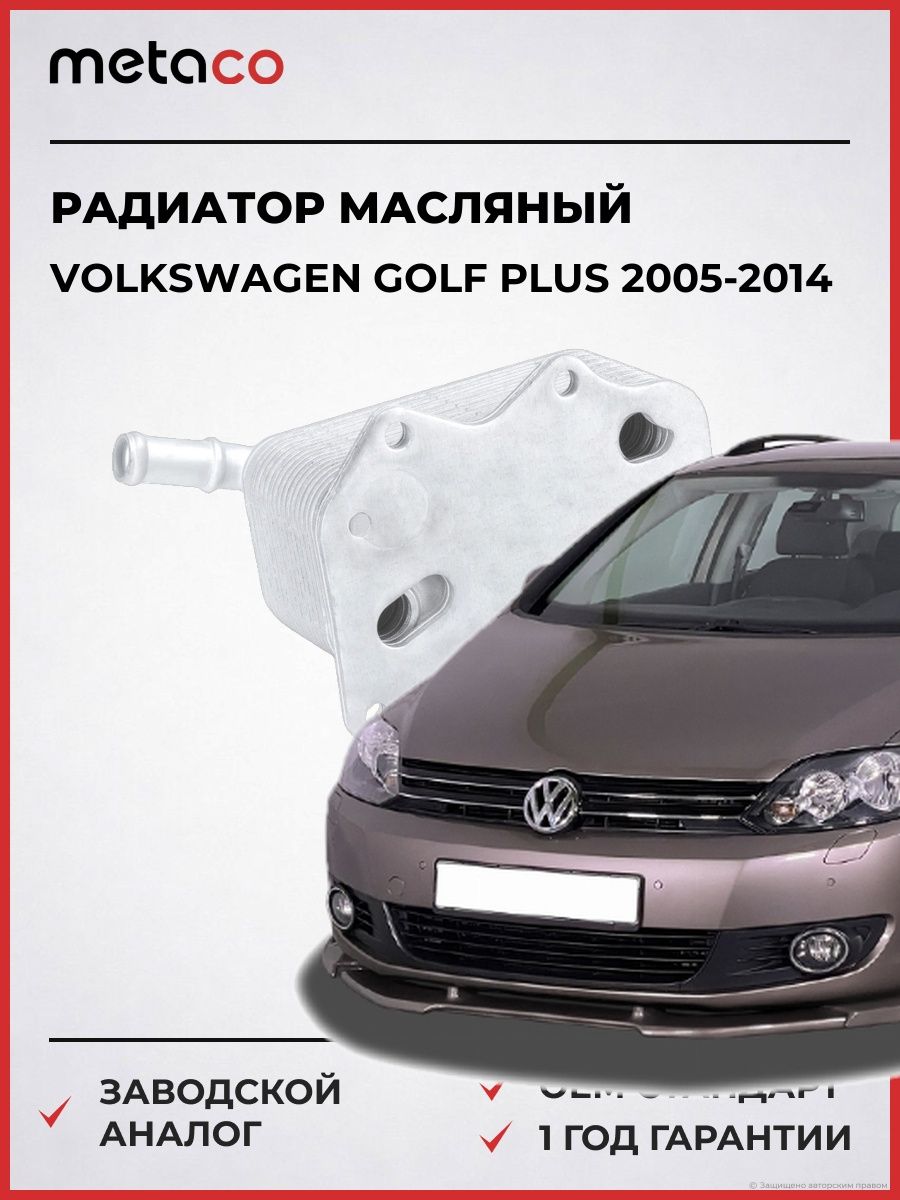 Радиатор масляный METACO 8010585 Фольксваген Гольф Плюс Volkswagen Golf Plus 2005-2014