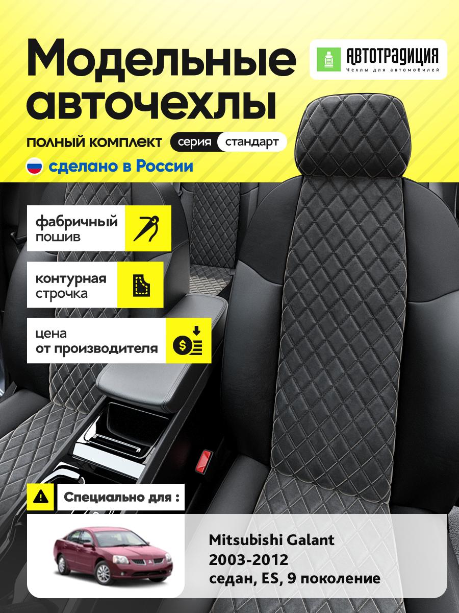 Чехлы Митсубиси Галант (Mitsubishi Galant) 2003-2012 9 ES седан Алькантара с ромбом черный BR5600-CV5371 АвтоТрадиция