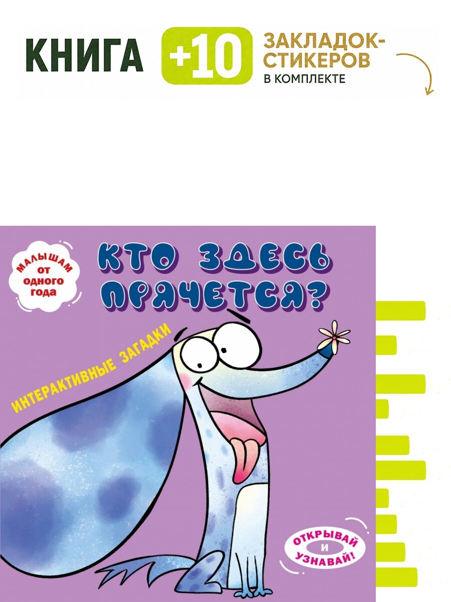 Интерактивные загадки. Кто здесь прячется? (собака). Комплект: книга + 10 закладок-стикеров