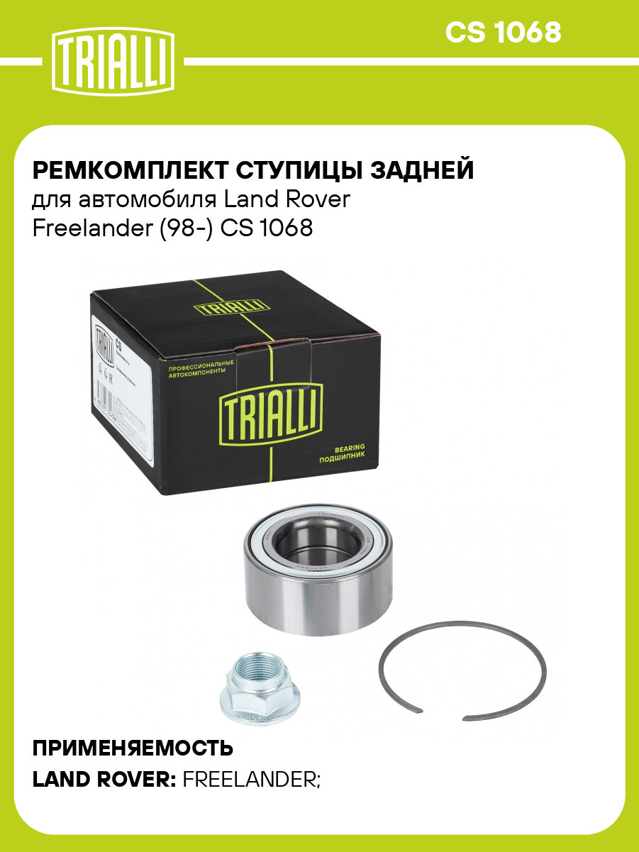 Ремкомплект ступицы задней для автомобиля Land Rover Freelander (98-) CS 1068 TRIALLI