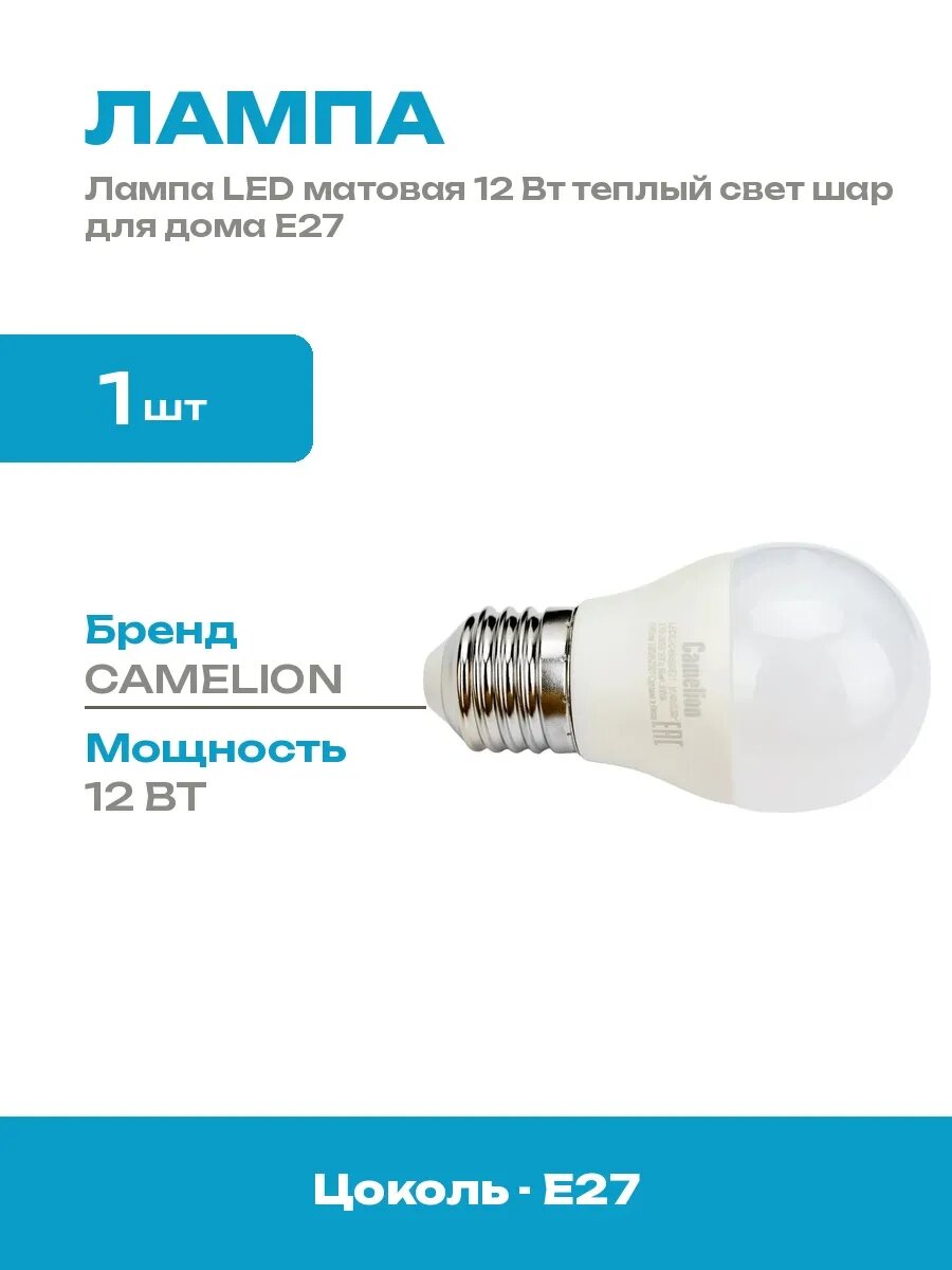 Лампа светодиодная 12 Вт матовая шар теплый свет E27 LED