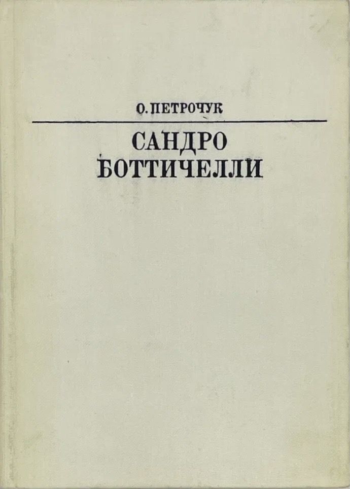 Сандро Боттичелли