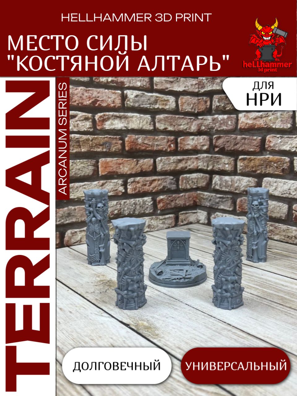Террейн Место Силы (Костяной Алтарь) для ДнД, Warhammer и Trench Crusade, 1 шт.