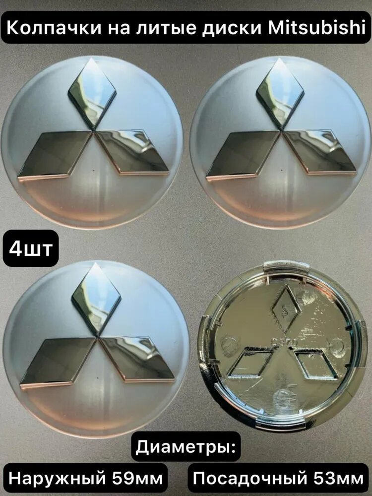 Колпак ступицы колеса Mitsubishi, 4 шт, Диаметр: 59мм/53мм, Серебристый/Хром