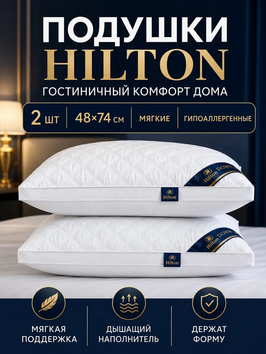 Подушки хилтон оригинал