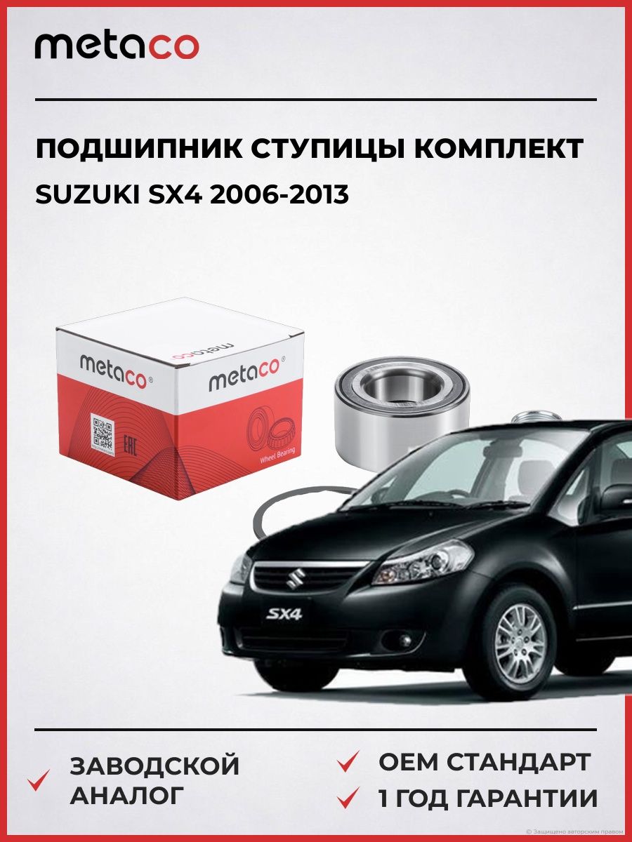 Подшипник ступицы METACO 5100108 Сузуки SX4 Suzuki SX4 2006-2013