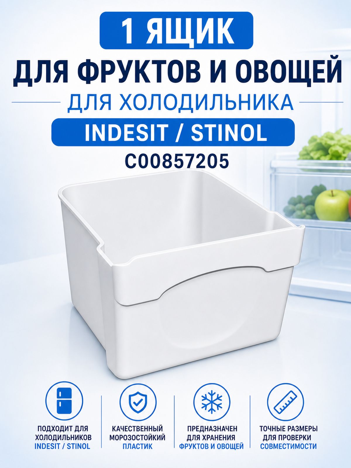 Ящик для фруктов и овощей к холодильнику INDESIT, STINOL C00857205