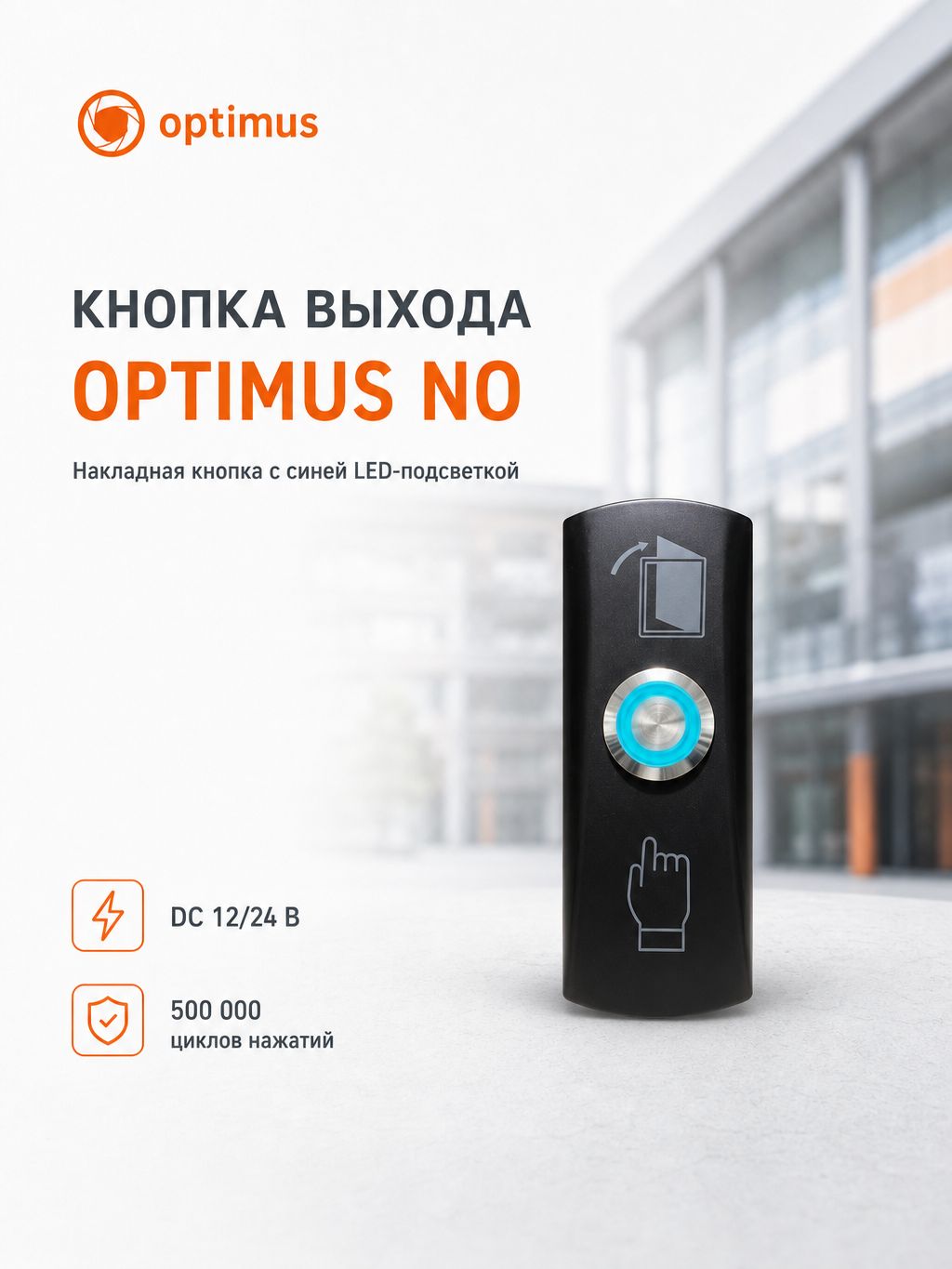 Кнопка Optimus "Выход" NO (металл) черная с подсветкой