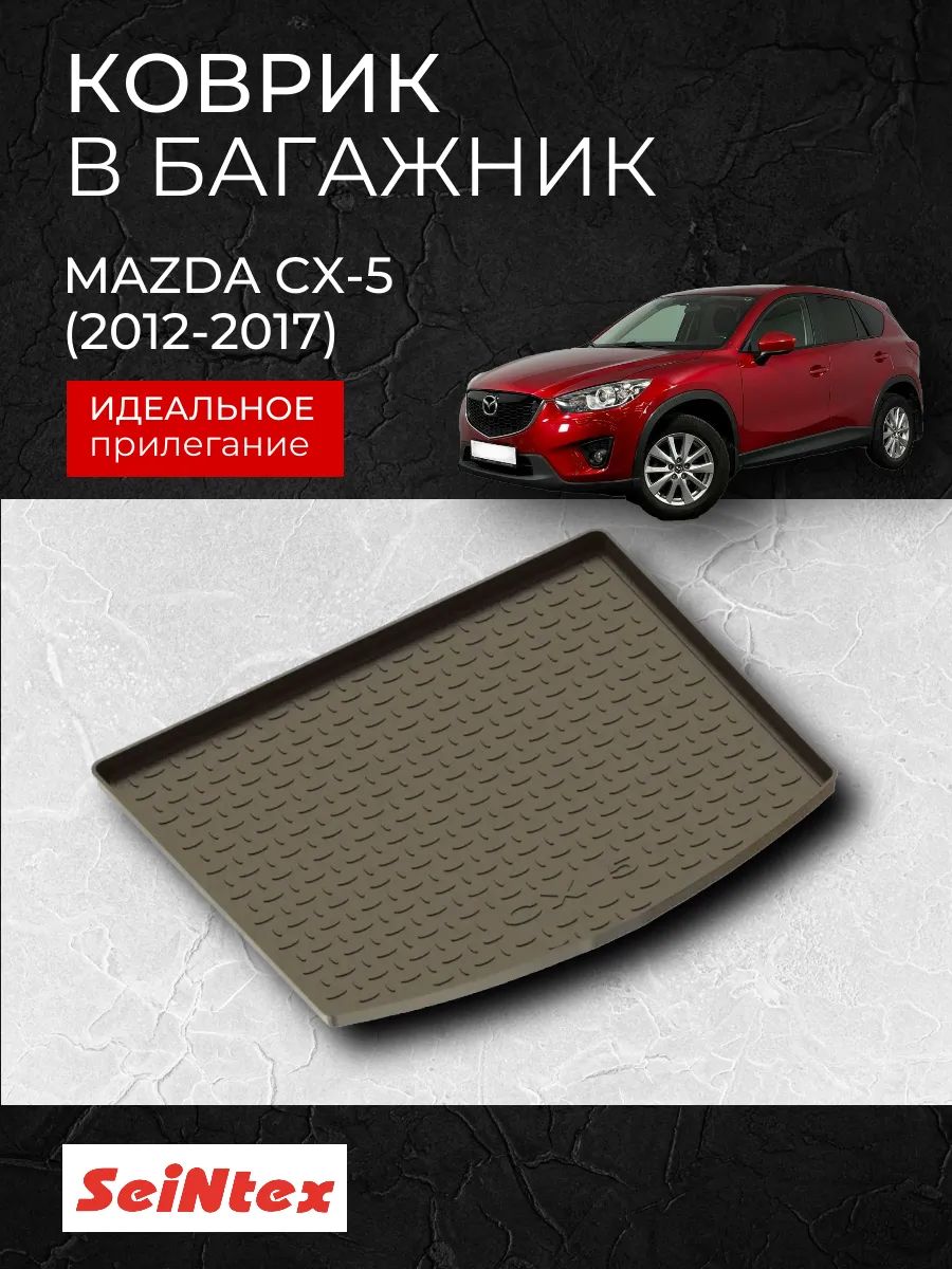 Коврик в багажник Мазда СХ5, MAZDA CX-5 (2012-2017), Seintex полиуретан
