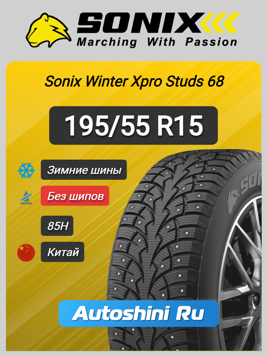 Шины зимние Sonix Winter Xpro Studs 68 195/55 R15 85H (нешип)