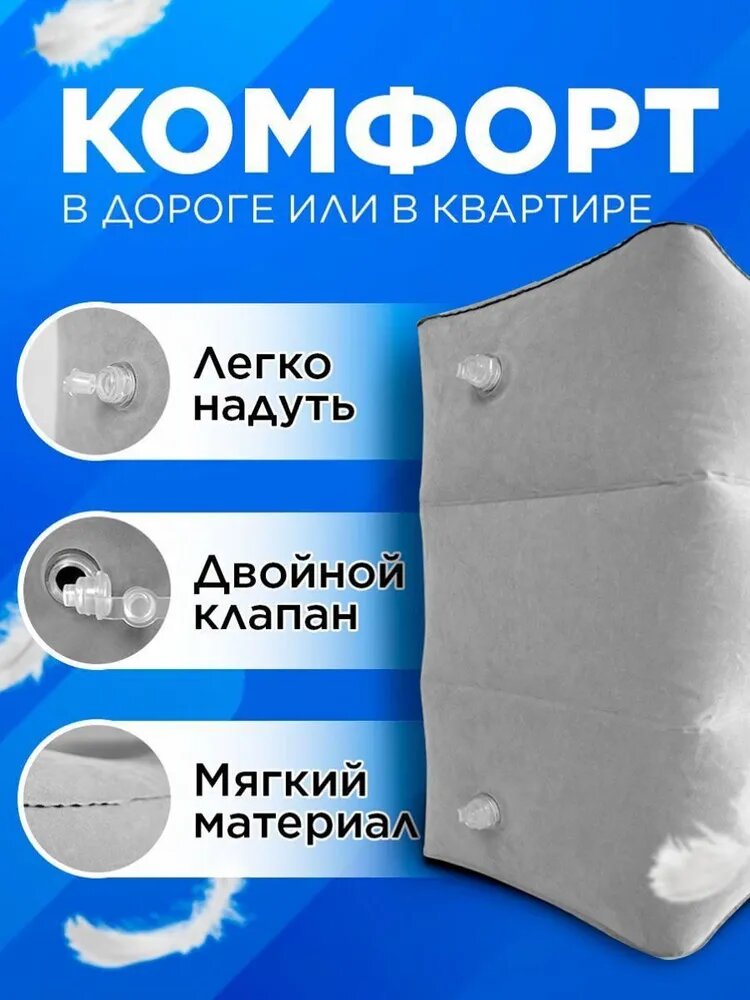Подушка туристическая надувная для ног, подставка под ноги в авто, серая