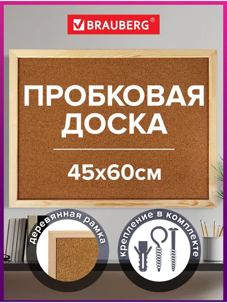 Доска пробковая для объявлений 45х60 см, деревянная рамка, Россия, Brauberg