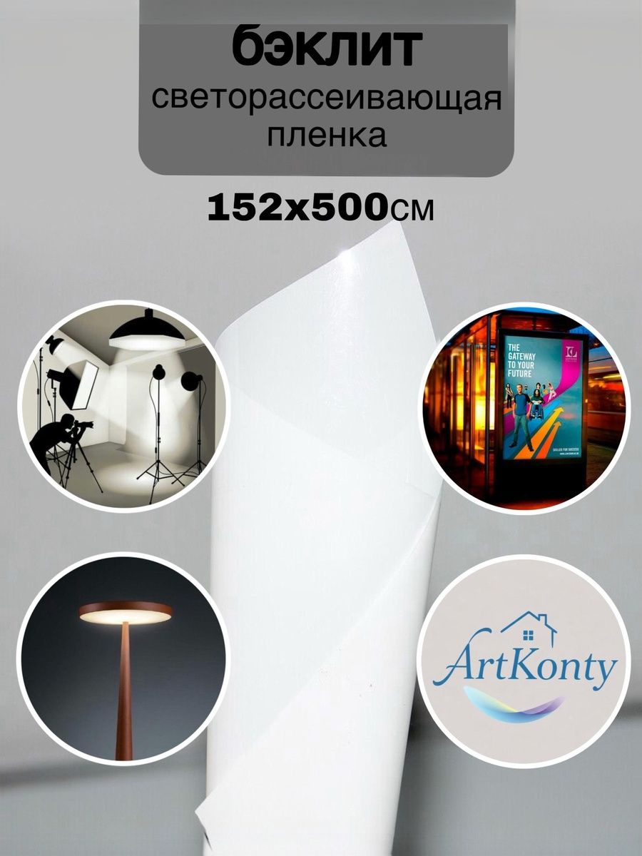 Пленка ПЭТ Бэклит светорассеивающая ArtKonty (листовой пластик 220 мкм), 152х500 см