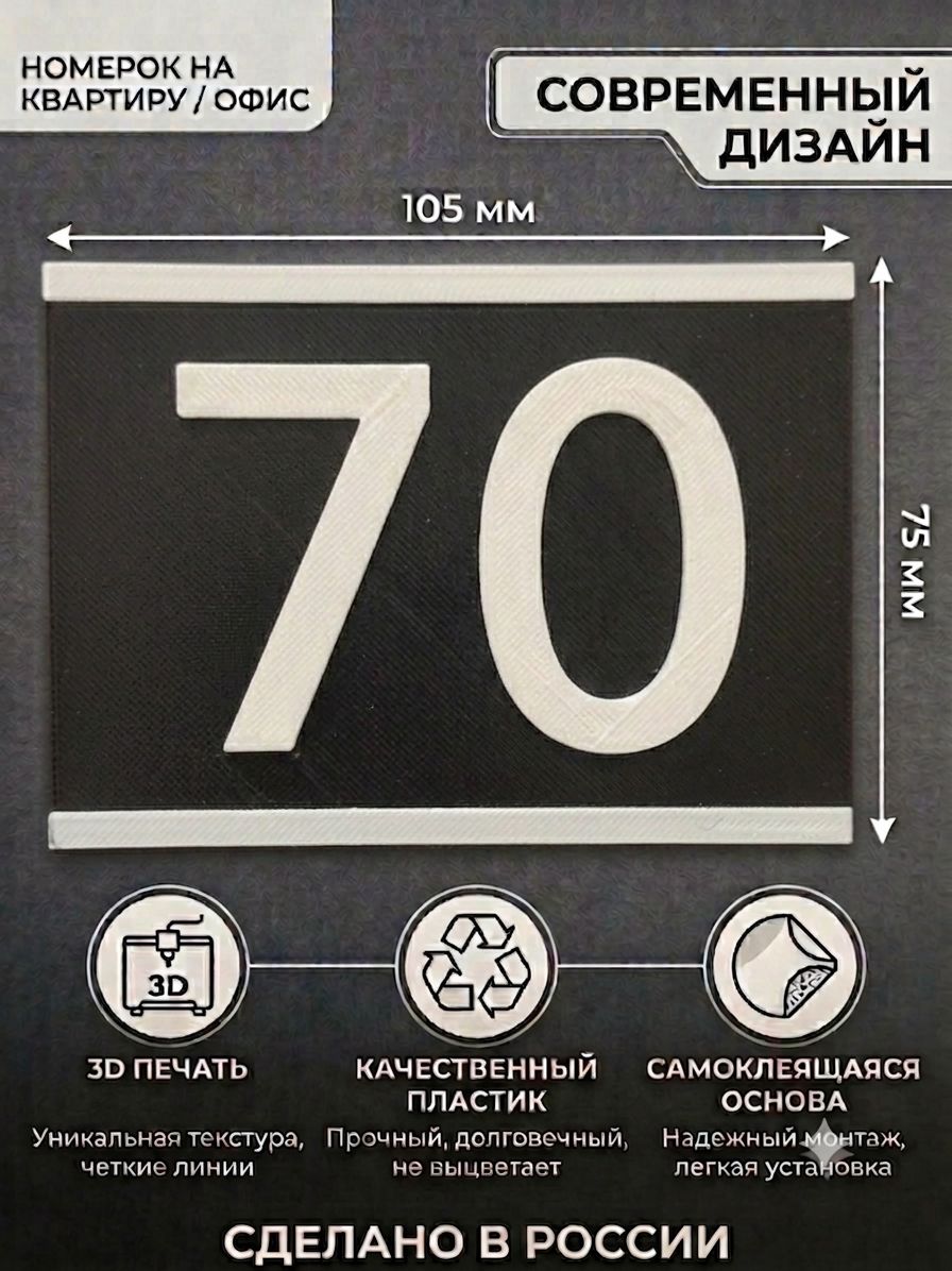 Номер на дверь 70