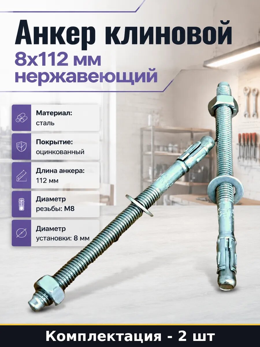 Анкер клиновой 8x112 мм нержавеющий 2 шт в комплекте