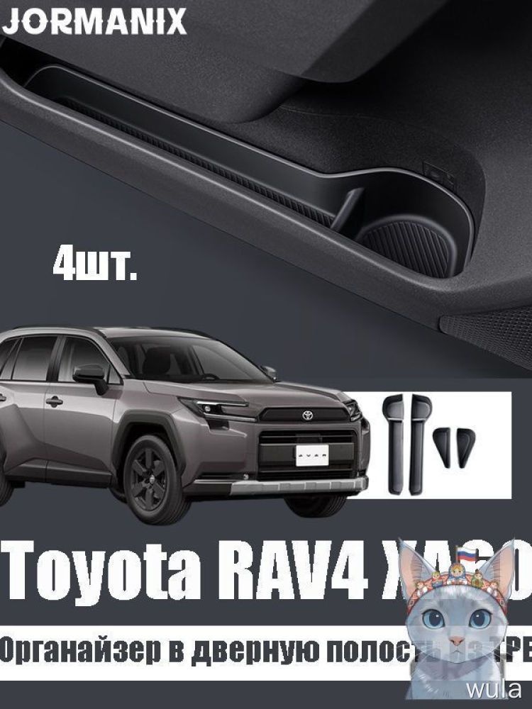 Toyota RAV4 XA60 Органайзер в дверную полость из TPE, тойота рав4 xa60 аксессуары