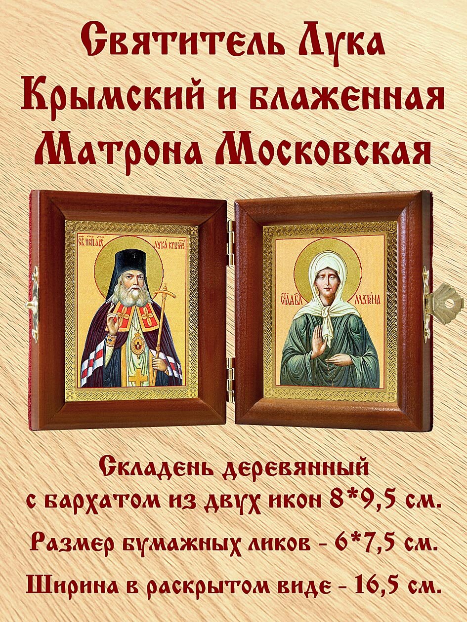 Складень дорожный "Блаженная Матрона Московская (лик № 007) - Святитель Лука (Войно-Ясенецкий), архиепископ Крымский (лик № 022)", из двух икон 8*9,5 см