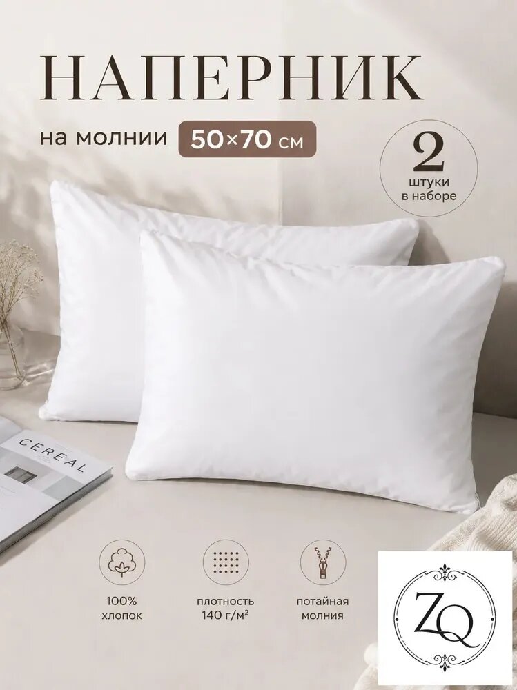 Наперник 50x70 см 2 шт тиковая ткань, белый однотонный