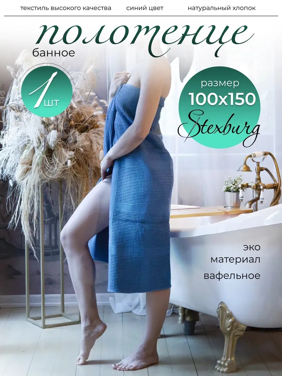 Полотенце вафельное банное