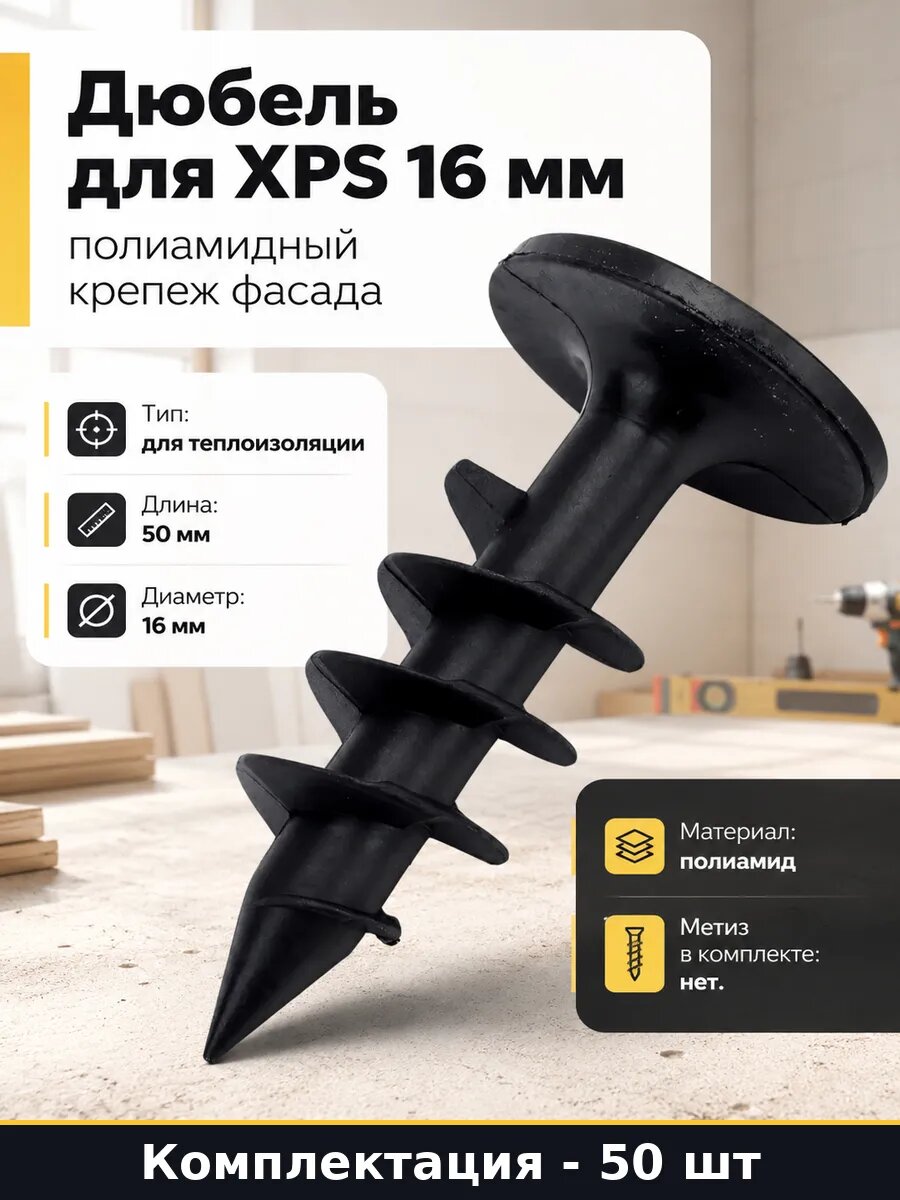 Дюбель для XPS 16 мм 50 шт полиамидный крепеж фасада