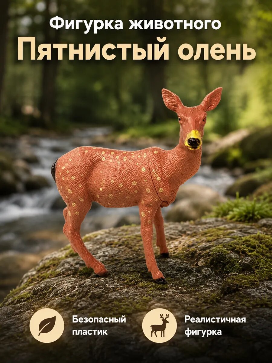 Фигурка животного "Самка пятнистого оленя", 9 см, для всех возрастов