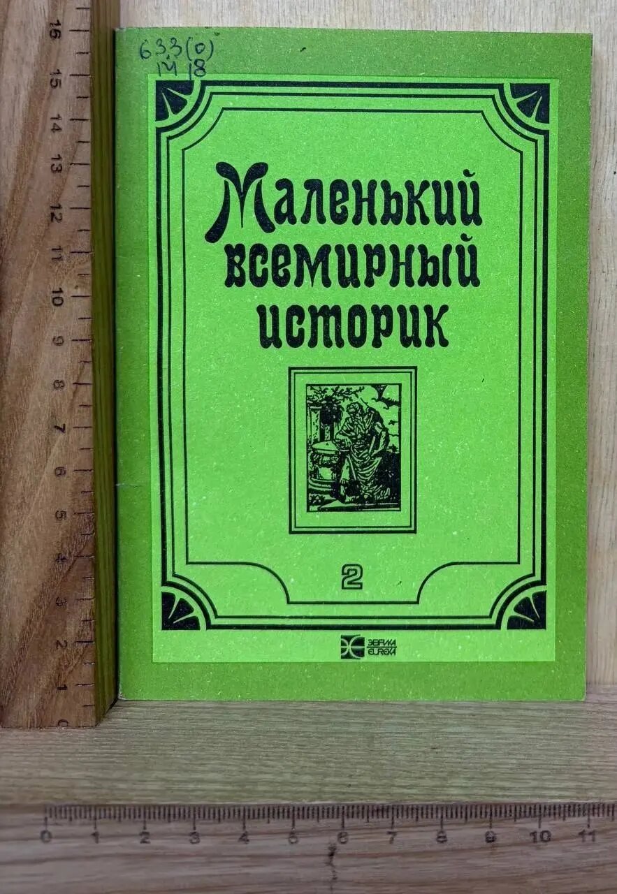 Маленький всемирный историк. Т. 2