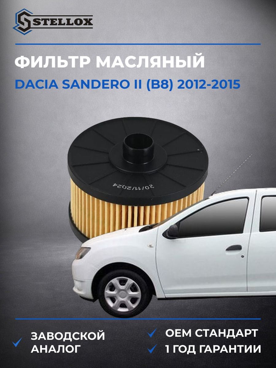 Фильтр масляный Stellox 2050734SX Дачия Сандеро II Dacia Sandero II B8 2012-2015