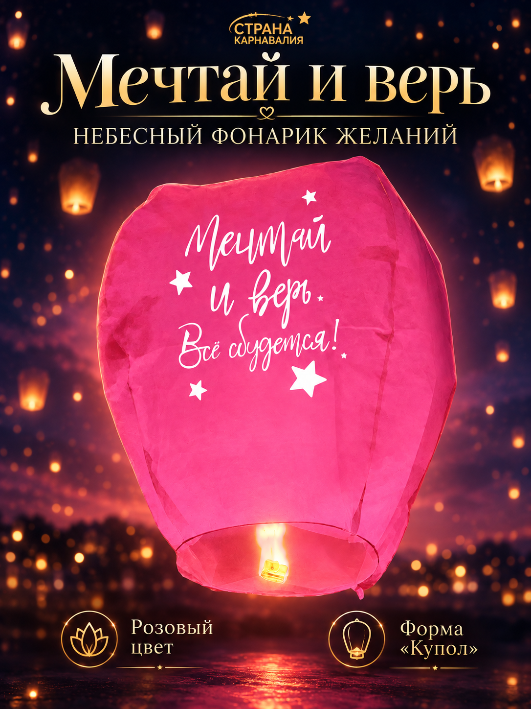 Фонарик желаний Страна Карнавалия "Мечтай и верь", воздушный небесный фонарик