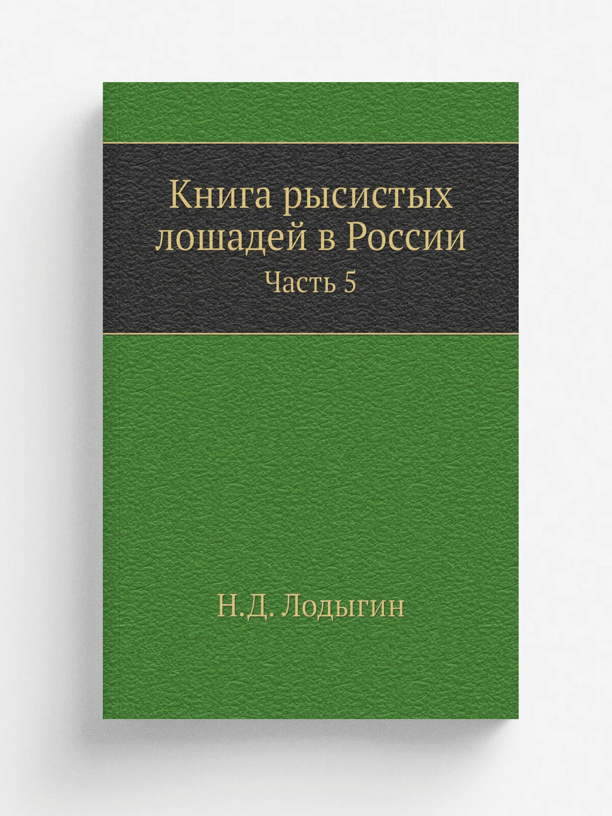 Книга рысистых лошадей в России. Часть 5. Губернии Рязанская, Московская, Смоленская и Калужская
