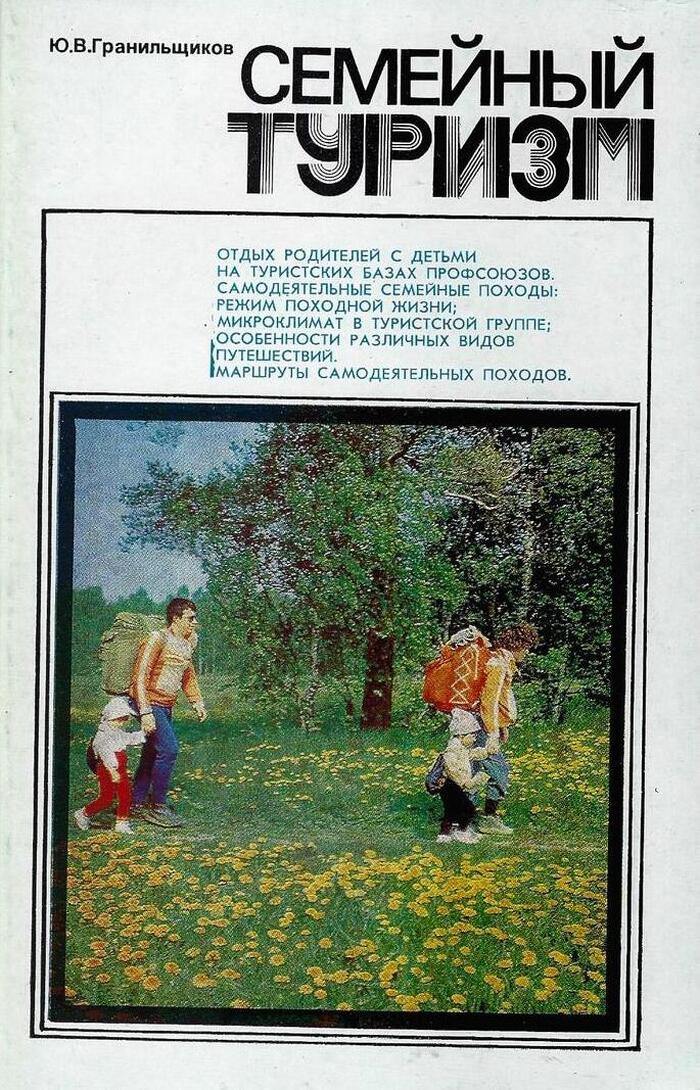 Семейный туризм