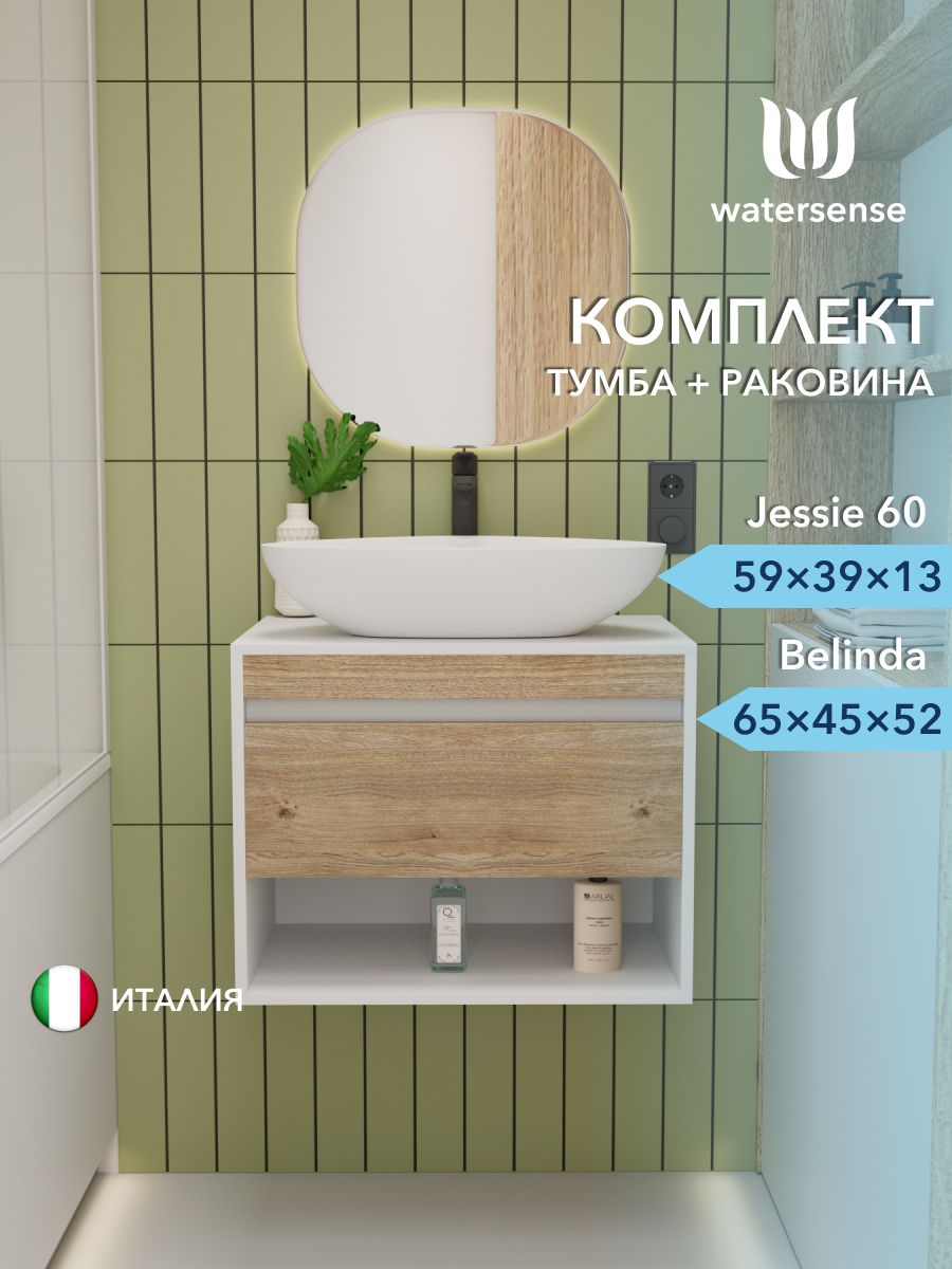 Тумба подвесная с раковиной для ванной 65 см Watersense Belinda корпус белый фасад дуб раковина Jessie 60