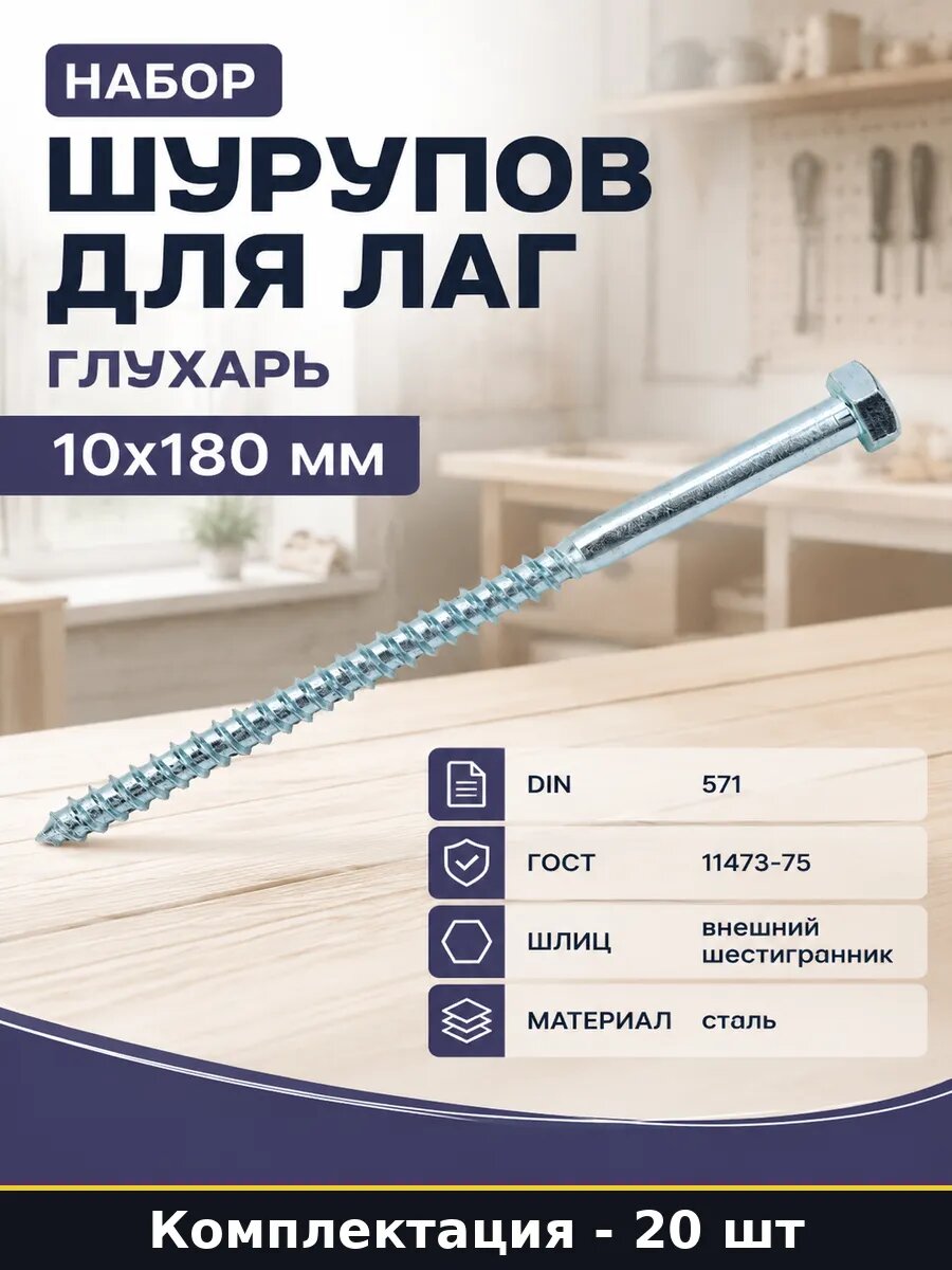 Оцинкованные шурупы для лаг 10x180 мм, диаметр 10 мм, длина 18 см, для работы при повышенной влажности
