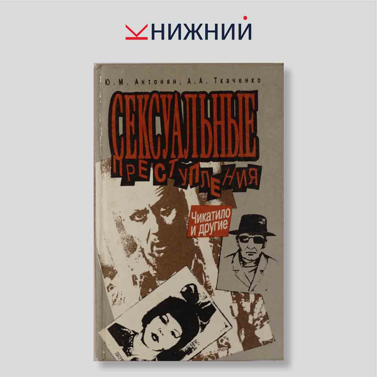 Антонян Ю.М., Ткаченко А.А. "Сексуальные преступления. Чикатило и другие"
