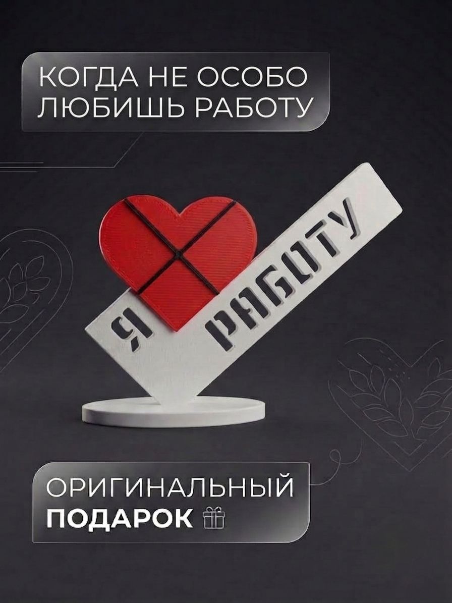 Статуэтка Я не люблю работу, с перечеркнутым сердцем, оригинальный подарок коллеге, другу, подруге