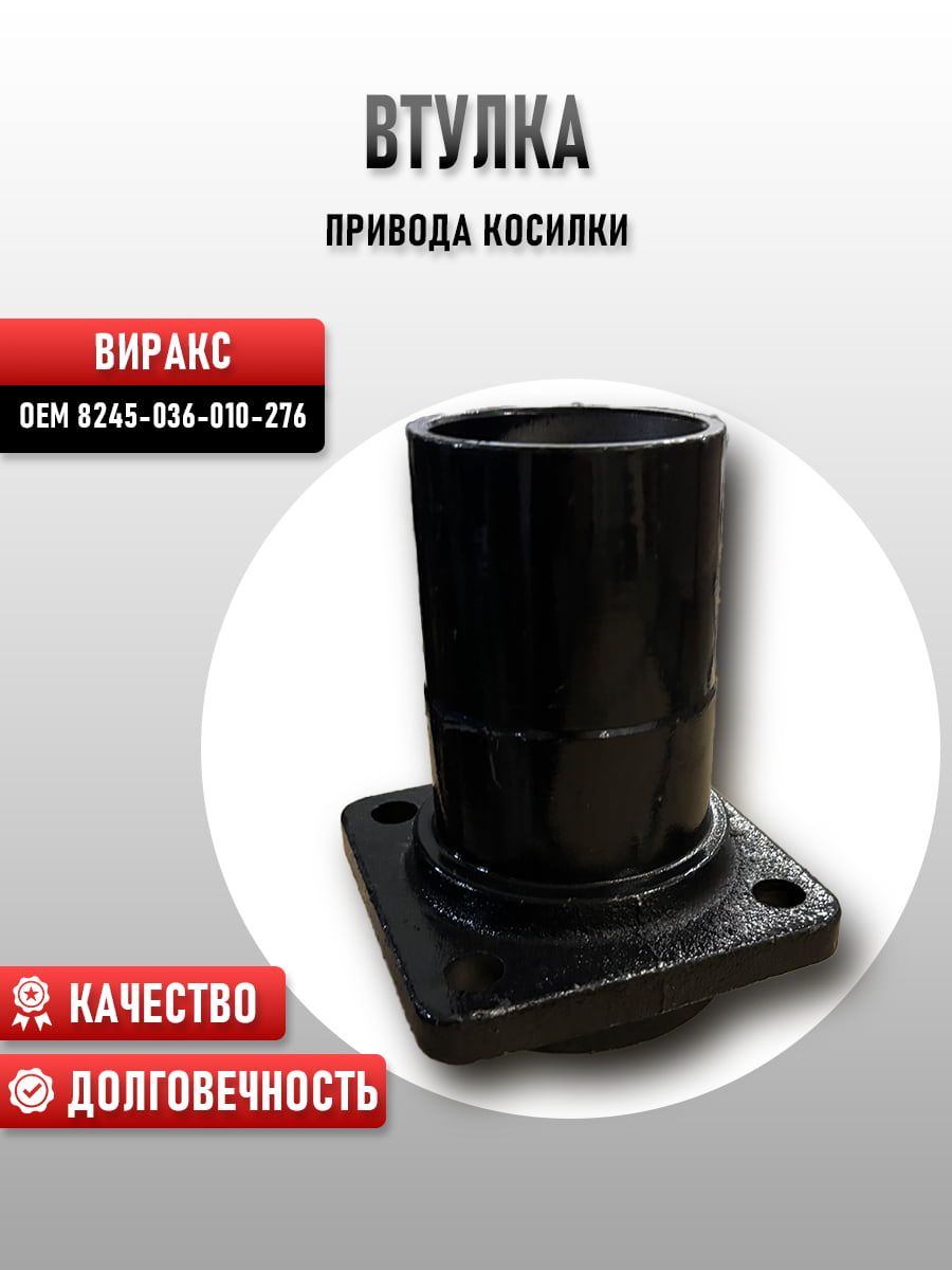 Втулка 8245-036-010-276* привода косилки виракс